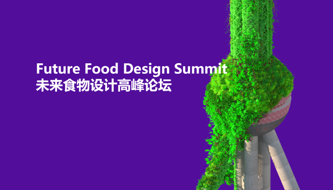 食物可持续 | FUTURE FOOD 未来食物设计大会即将登陆FHC环球食品展 - 知乎