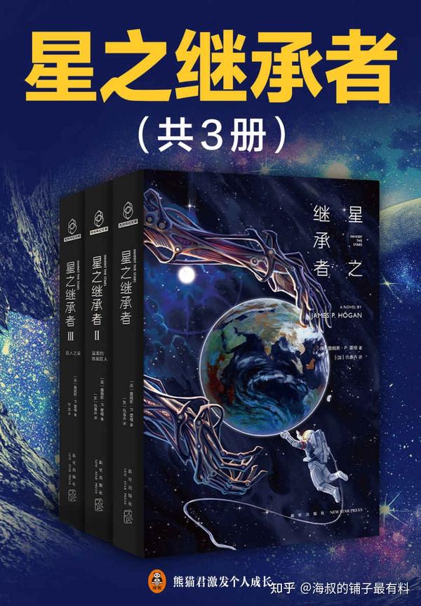好书推荐《星之继承者》（全3册）PDF+mobi+epub+azw3 - 知乎