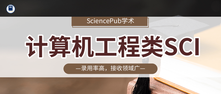 SciencePub学术 | 计算机工程类重点SCI&EI征稿中 - 知乎