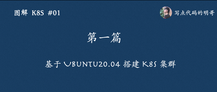 图解 K8S（01）：基于 Ubuntu 20.04 部署 1.23版K8S 集群 - 知乎
