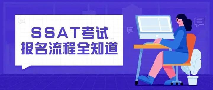 2022-2023年SSAT考试报名正式开启，速来了解报名流程！ - 知乎