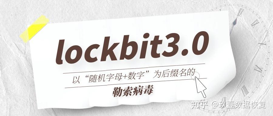 以“随机字母+数字”为后缀名的lockbit3.0勒索病毒数据如何恢复 - 知乎