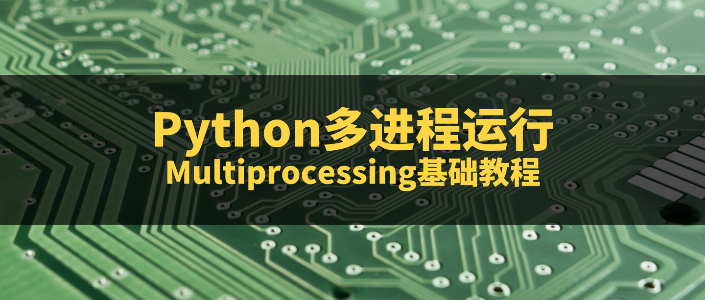Python多进程运行——multiprocessing基础教程1 知乎 