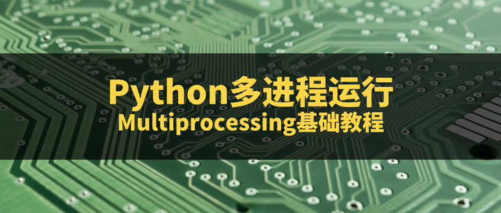 Python多进程运行——Multiprocessing基础教程1 - 知乎