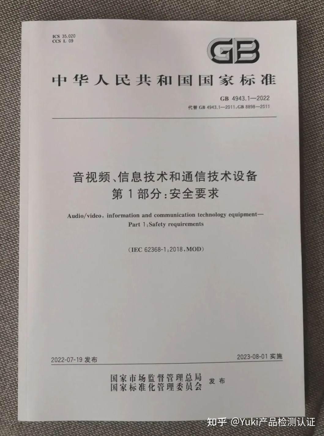 CCC新标准GB4943.1-2022标准解析 - 知乎