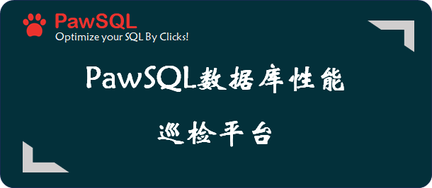 PawSQL数据库性能巡检平台 - 知乎