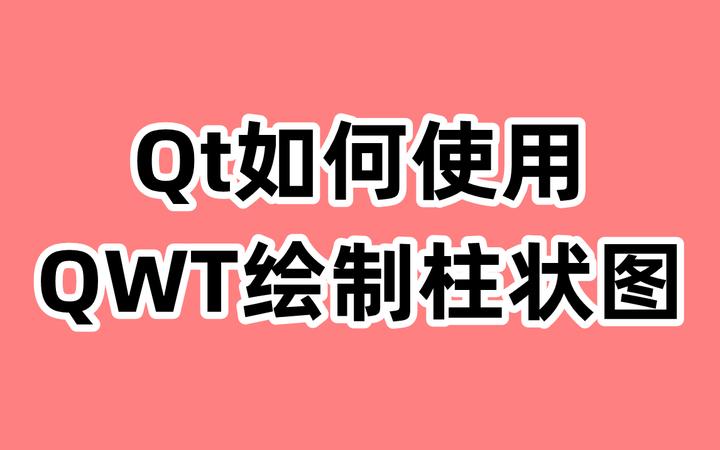 Qt如何使用QWT绘制柱状图 - 知乎