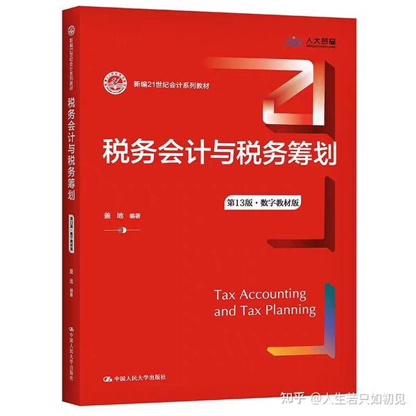 好书推荐:税务会计与税务筹划 第13版 Pdf 知乎