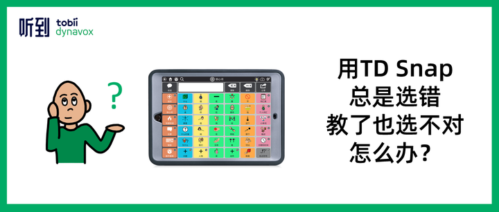是不是孩子老选错按钮，他就没能力使用TD Snap？| TD Snap常见问题 - 知乎