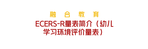融合教育| ECERS-R量表简介（幼儿学习环境评价量表） - 知乎