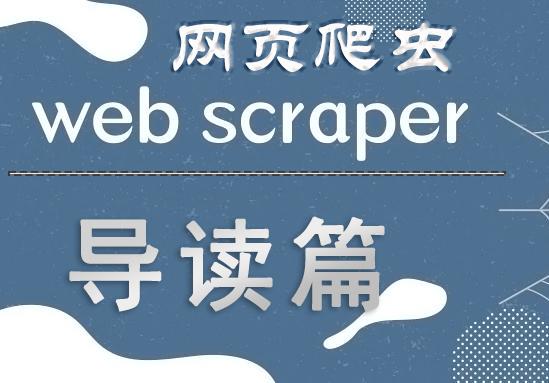 1、网页爬虫Web Scraper教程--导读篇 - 知乎