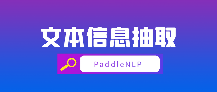 在Windows GPU上使用PaddleNLP进行文本信息抽取 - 知乎