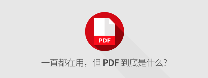 一直都在用，但 PDF 到底是什么？ - 知乎