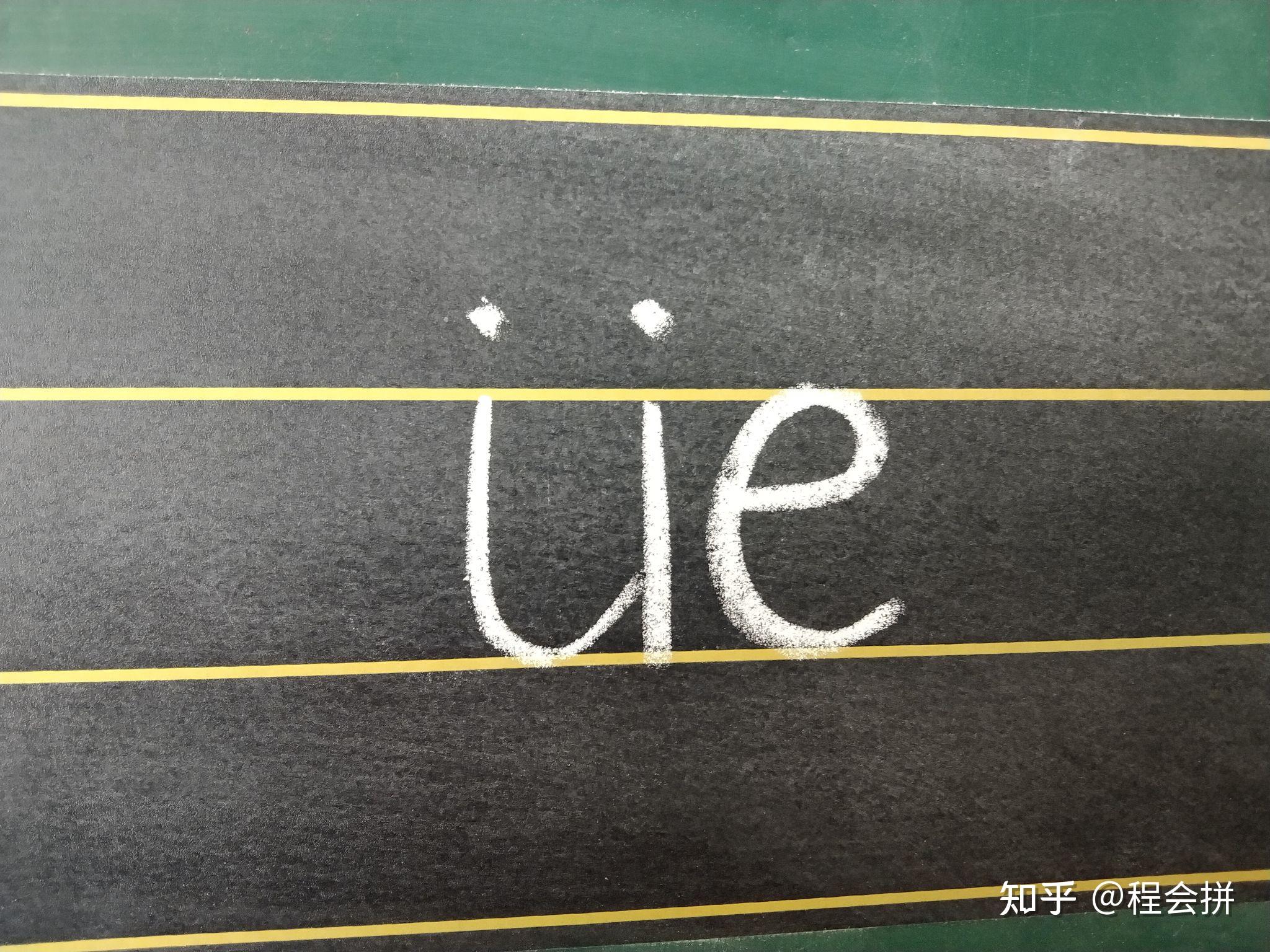 拼音小课堂39：复韵母üe和整体认读音节yue - 知乎
