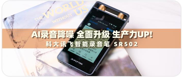 AI驱动 全面升级 生产力UP！-科大讯飞智能录音笔 SR502 体验·评测 - 知乎