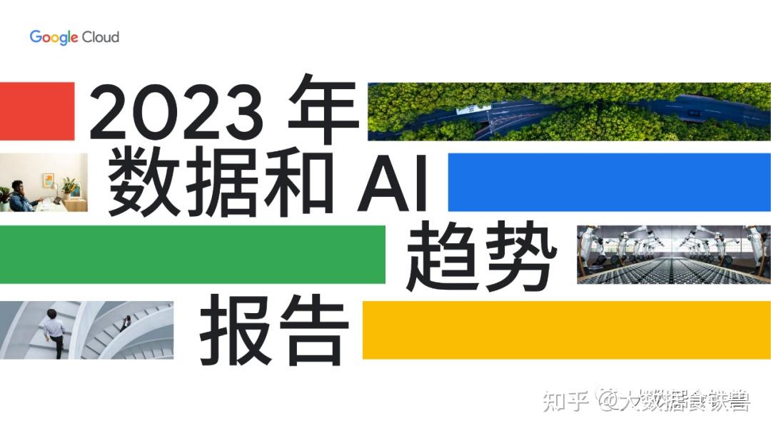 Google Cloud发布《2023年数据和AI趋势报告》：揭示五大数据和AI的演进趋势 - 知乎