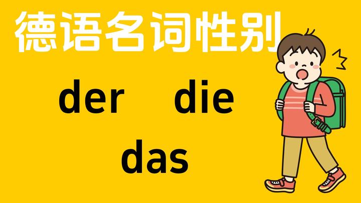 德语名词的性别： der die das 规律总结 - 知乎