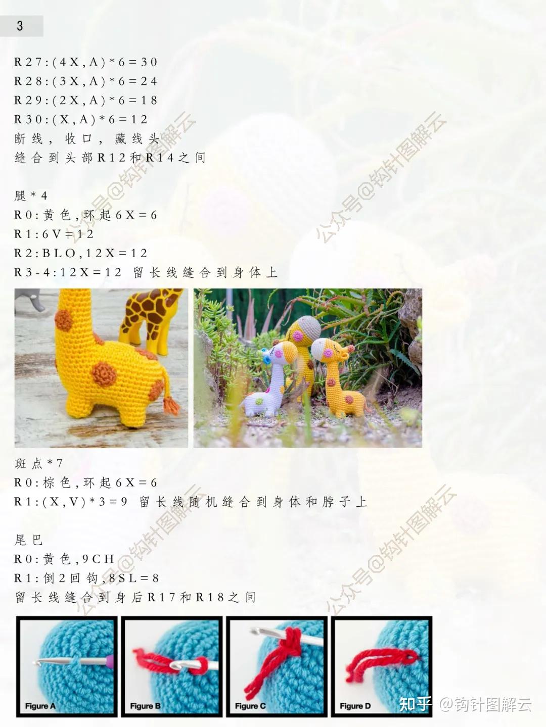 钩针图解｜有一种可爱来自45度的天空，长颈鹿伯尼编织教程，一起仰望吧！ 知乎