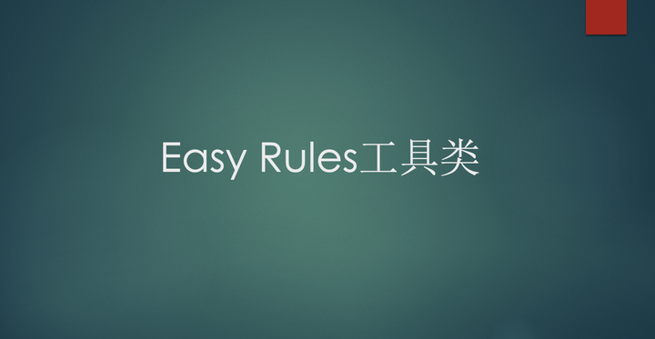 EasyRules规则引擎工具类 - 知乎