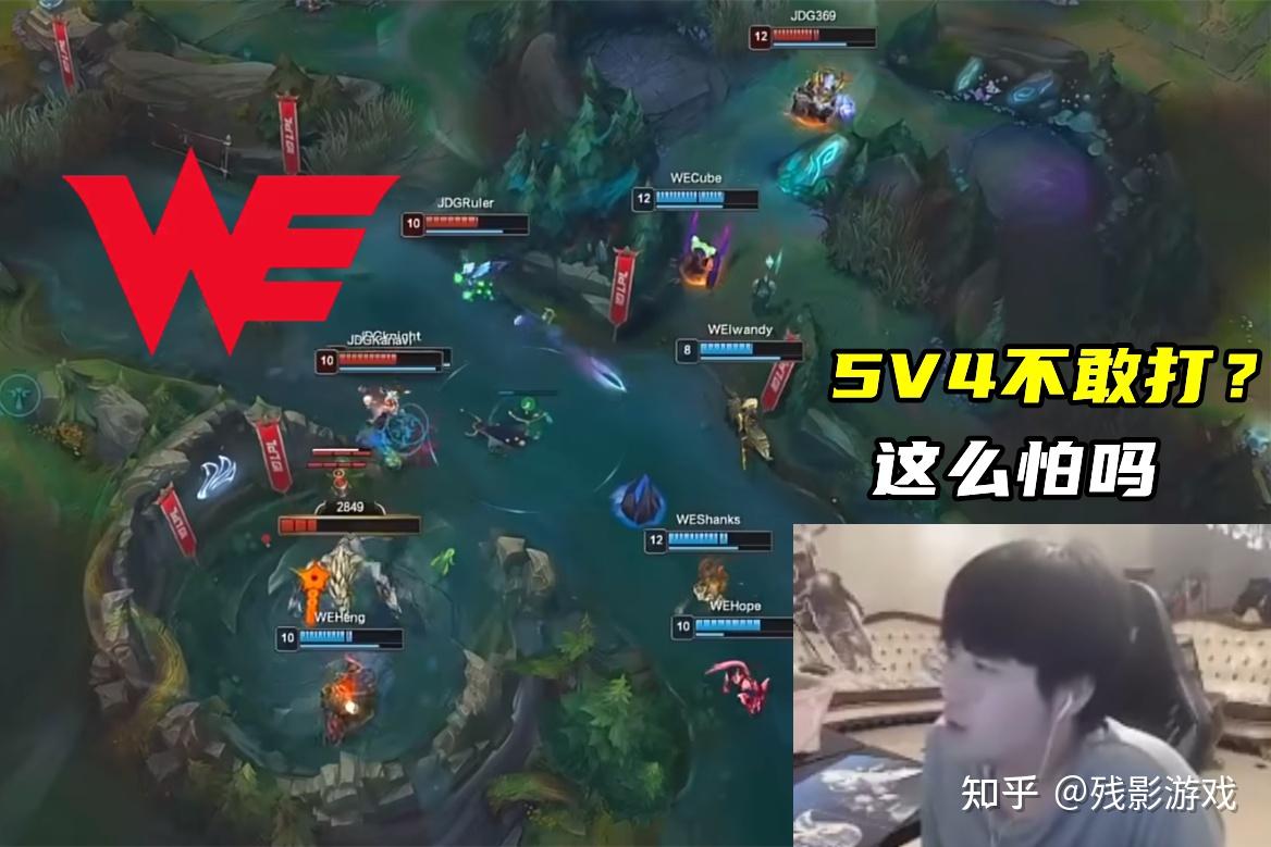打的真怂！WE先秒一个不敢上，被JDG追着打，姿态：有这么怕吗？ - 知乎