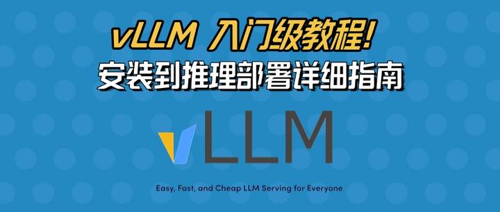 vLLM 入门教程：如何配置和运行 vLLM - 知乎