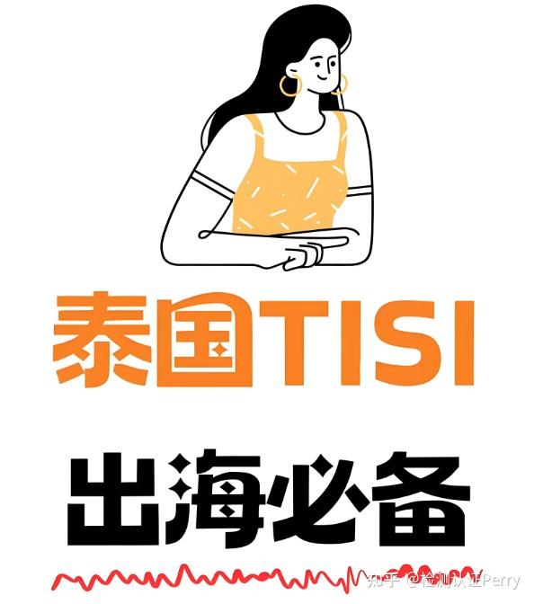 泰国TISI认证的办理流程及详解 - 知乎