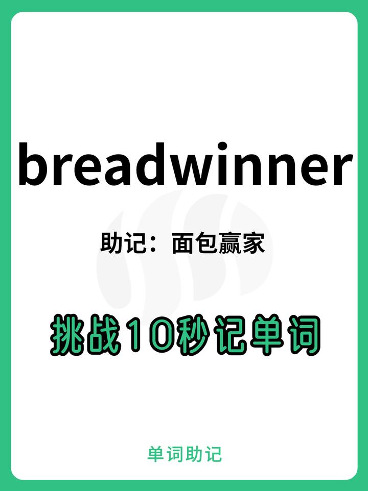 【10秒巧记单词breadwinner-养家糊口的人】 - 知乎