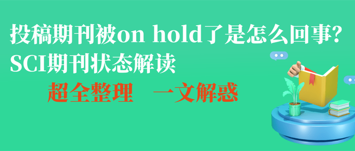 投稿期刊被on hold了是怎么回事？SCI期刊状态解读（超全整理，一文解惑） - 知乎