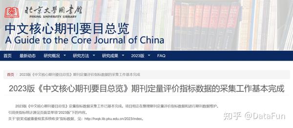 北大中文核心期刊要目总览（2023年版） - 知乎