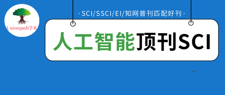 【人工智能顶刊合集】CCF-A/B/C类推荐所有期刊目录，中科院1区审稿极速，81天录用！ - 知乎