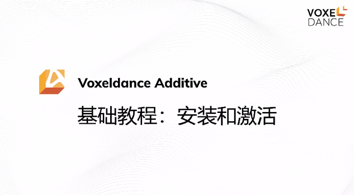 Voxeldance Additive 基础教程：软件激活和安装 - 知乎
