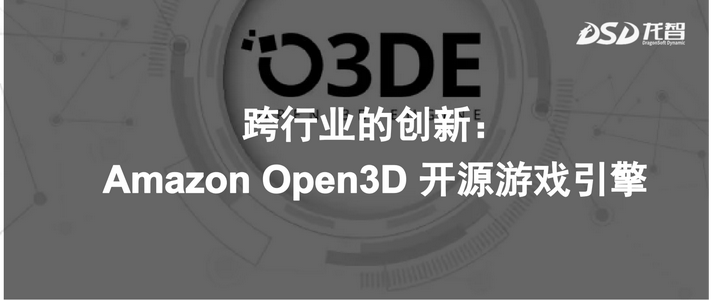 从 Lumberyard 到 Open3D — Amazon游戏引擎101 - 知乎