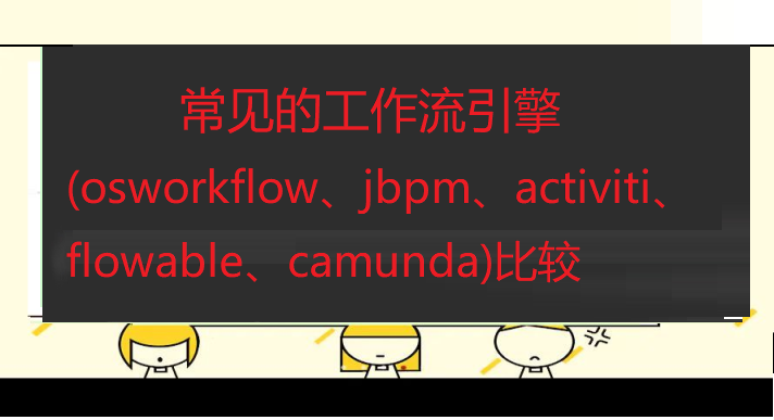 常见的工作流引擎(osworkflow、jbpm、activiti、flowable、camunda)比较 - 知乎