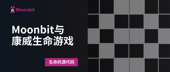 编程实践｜如何用Moonbit开发生命游戏？ - 知乎