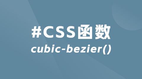 探索CSS中的贝塞尔曲线cubic-bezier()函数：掌握自定义动画曲线的艺术 - 知乎