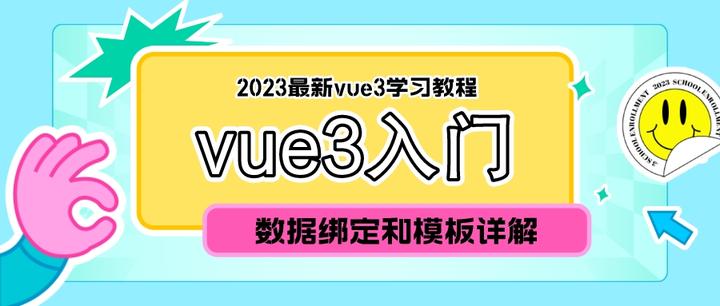前端开发学习教程：2023最新vue3学习指南（vue3中数据绑定视图入门理解案例） - 知乎