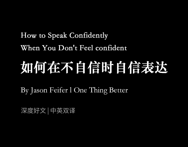 如何在不自信时自信表达 · How to Speak Confidently When You Don't Feel confident - 知乎