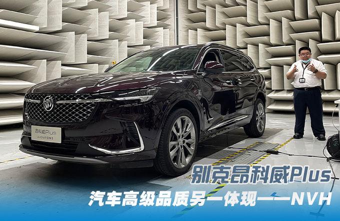 汽车高级品质另一体现，解读别克昂科威Plus NVH设计 - 知乎