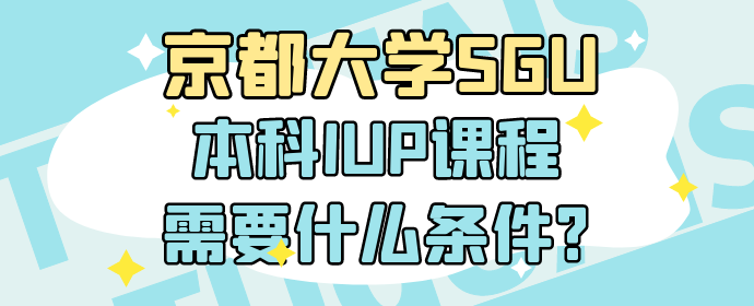 日本留学|京都大学SGU本科IUP课程需要什么条件? - 知乎