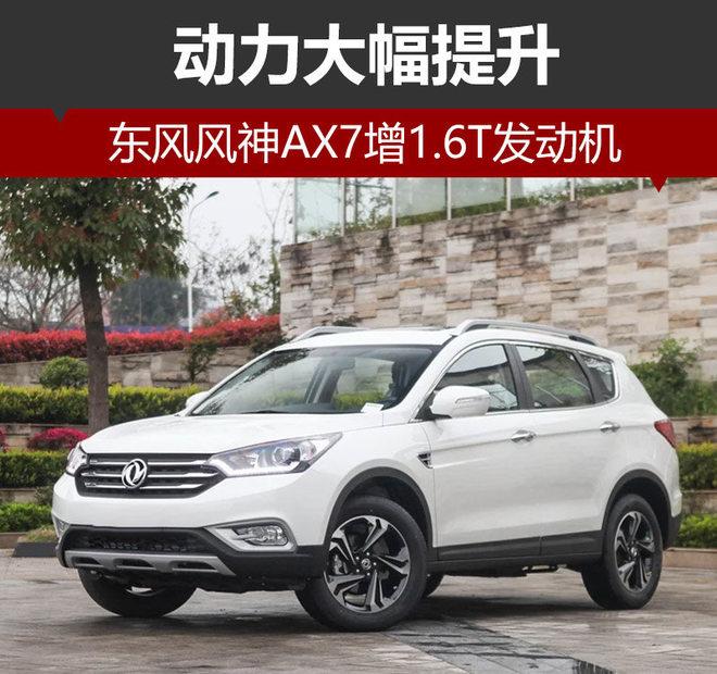 东风风神AX7增1.6T发动机 动力大幅提升 - 知乎