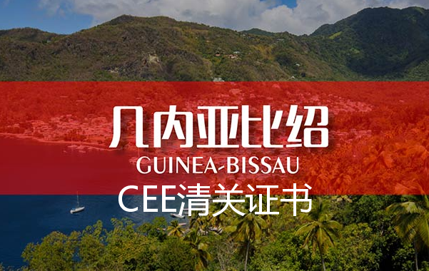 几内亚比绍清关证书---CEE介绍 - 知乎