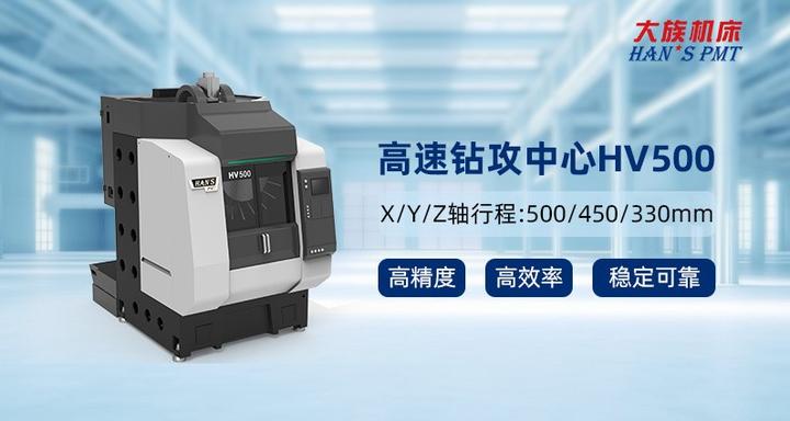 HV500高速钻攻中心 领跑3C产业高速高精加工 - 知乎