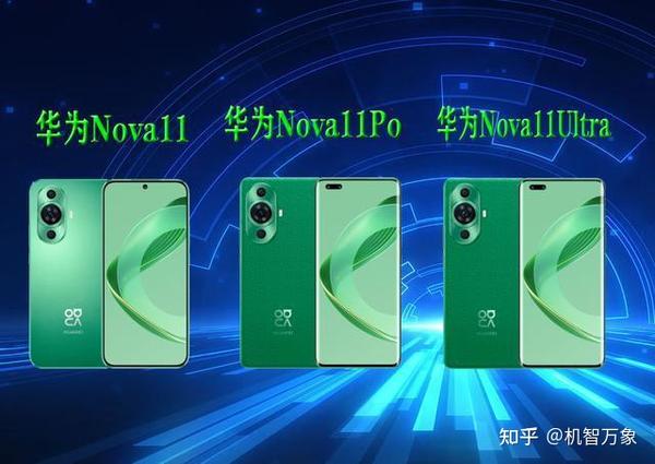 华为nova11系列三款机型优缺点分析，有哪些区别?看完知道该咋选 - 知乎