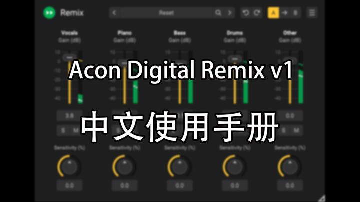 Acon Digital Remix v1 中文使用手册 - 知乎