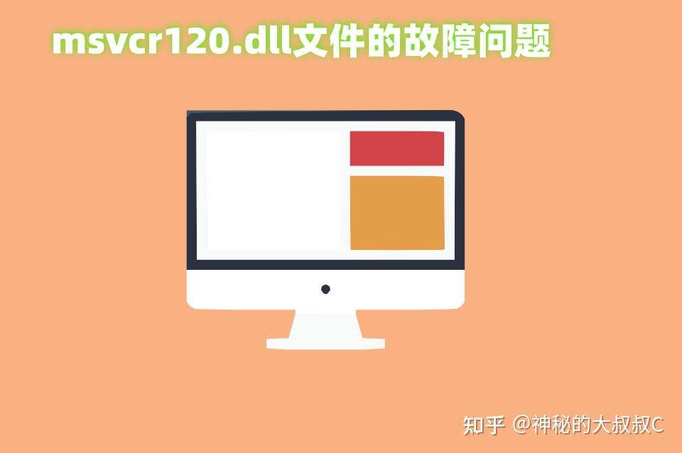 关于msvcr120.dll丢失怎样修复的问题分析，怎么一键修复msvcr120.dll - 知乎