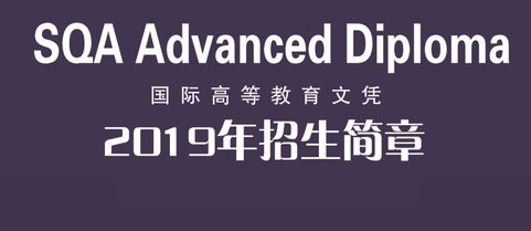 中外合作办学本科3+1项目(SQA-HND) - 知乎