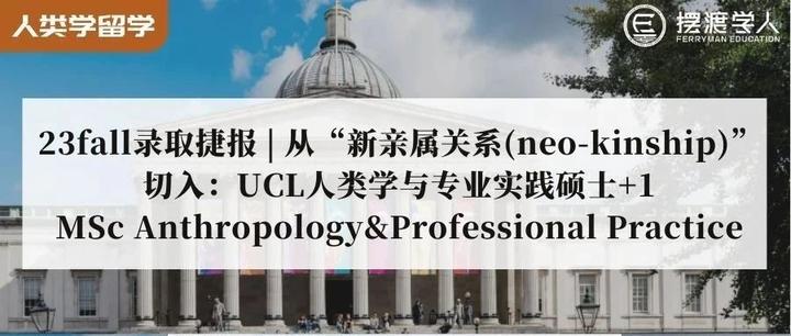 23fall录取捷报 | 从“ 新亲属关系（neo-kinship）” 切入：UCL人类学与专业实践硕士+1 - 知乎