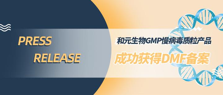 和元生物AAV载体质粒成功获得美国FDA的DMF备案 - 知乎