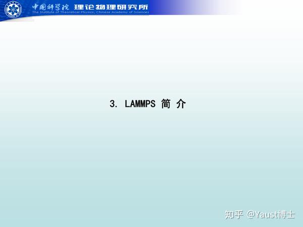 LAMMPS教程 - 知乎