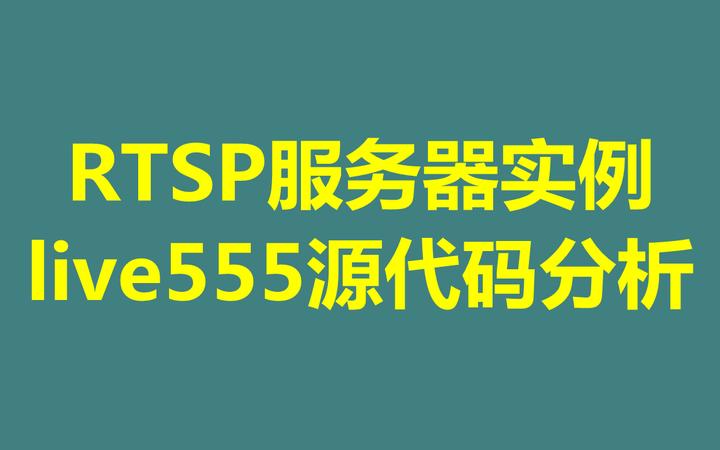 RTSP 服务器实例 live555 源代码分析 - 知乎